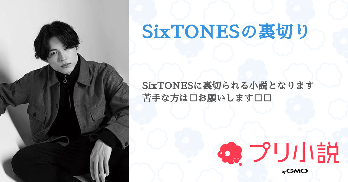 SixTONESの裏切り - 全1話 【連載中】（まつむらさんの夢小説） | 無料スマホ夢小説ならプリ小説 byGMO
